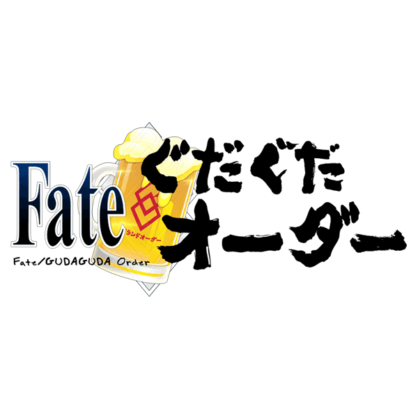 Fate/GUDAGUDA Order